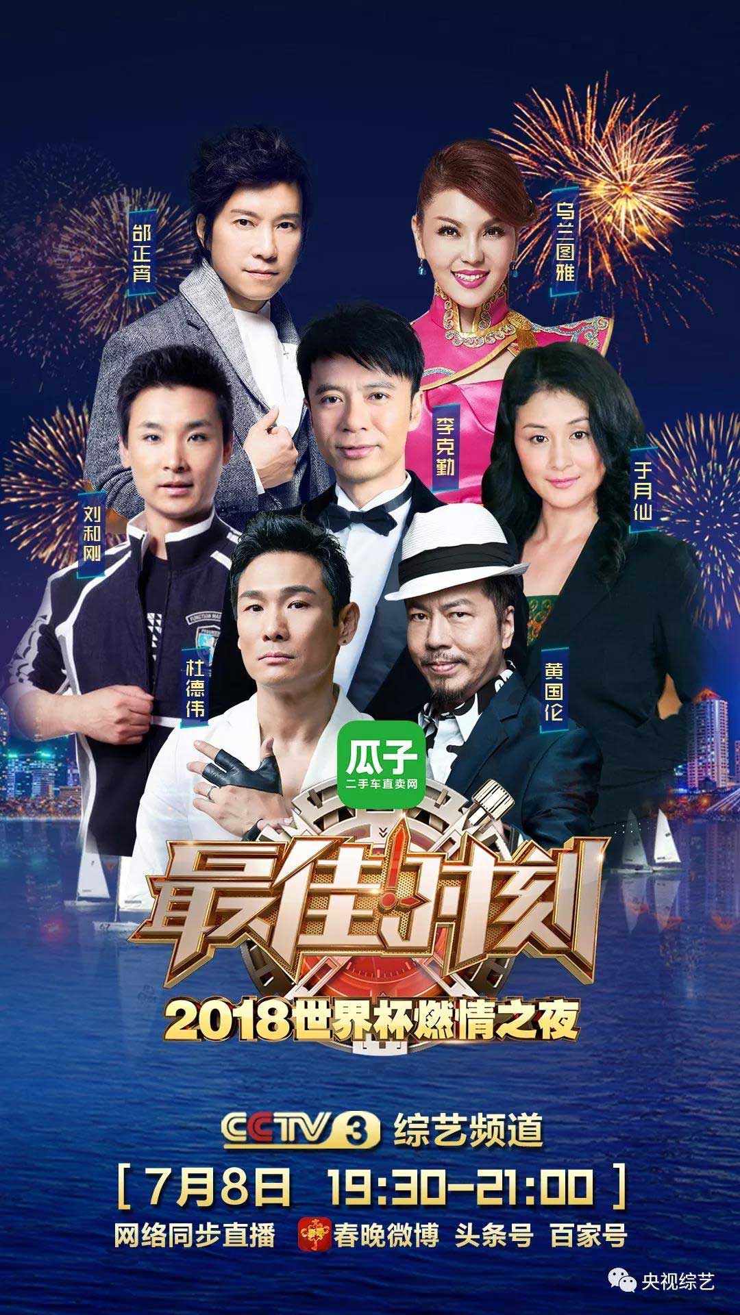 燃情夏夜，张蕾、马跃、管彤、邰正宵、李克勤与你相约《最佳时刻》