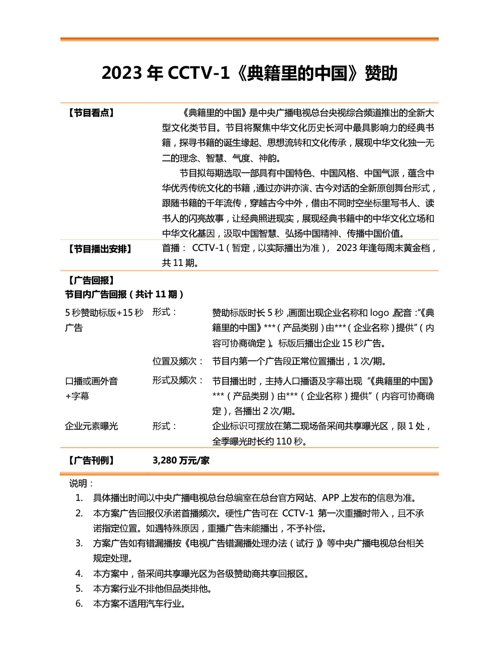 2023年CCTV-1《典籍里的中国》赞助_广告频道_央视网(cctv.com)