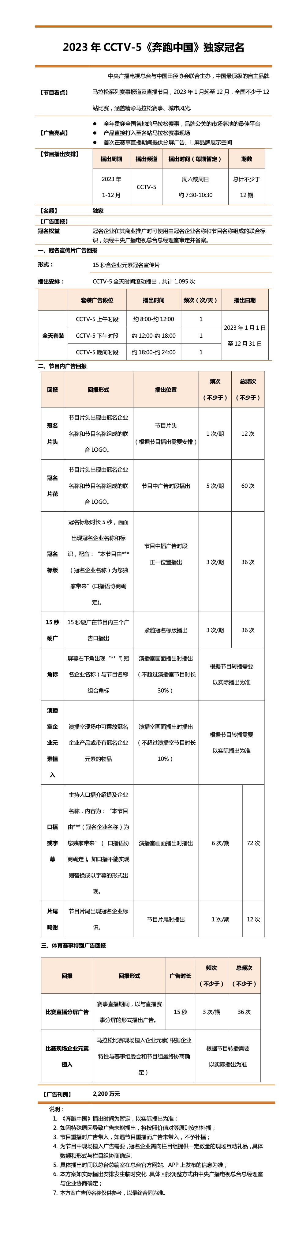 2023年CCTV-5《奔跑中国》独家冠名_广告频道_央视网(cctv.com)