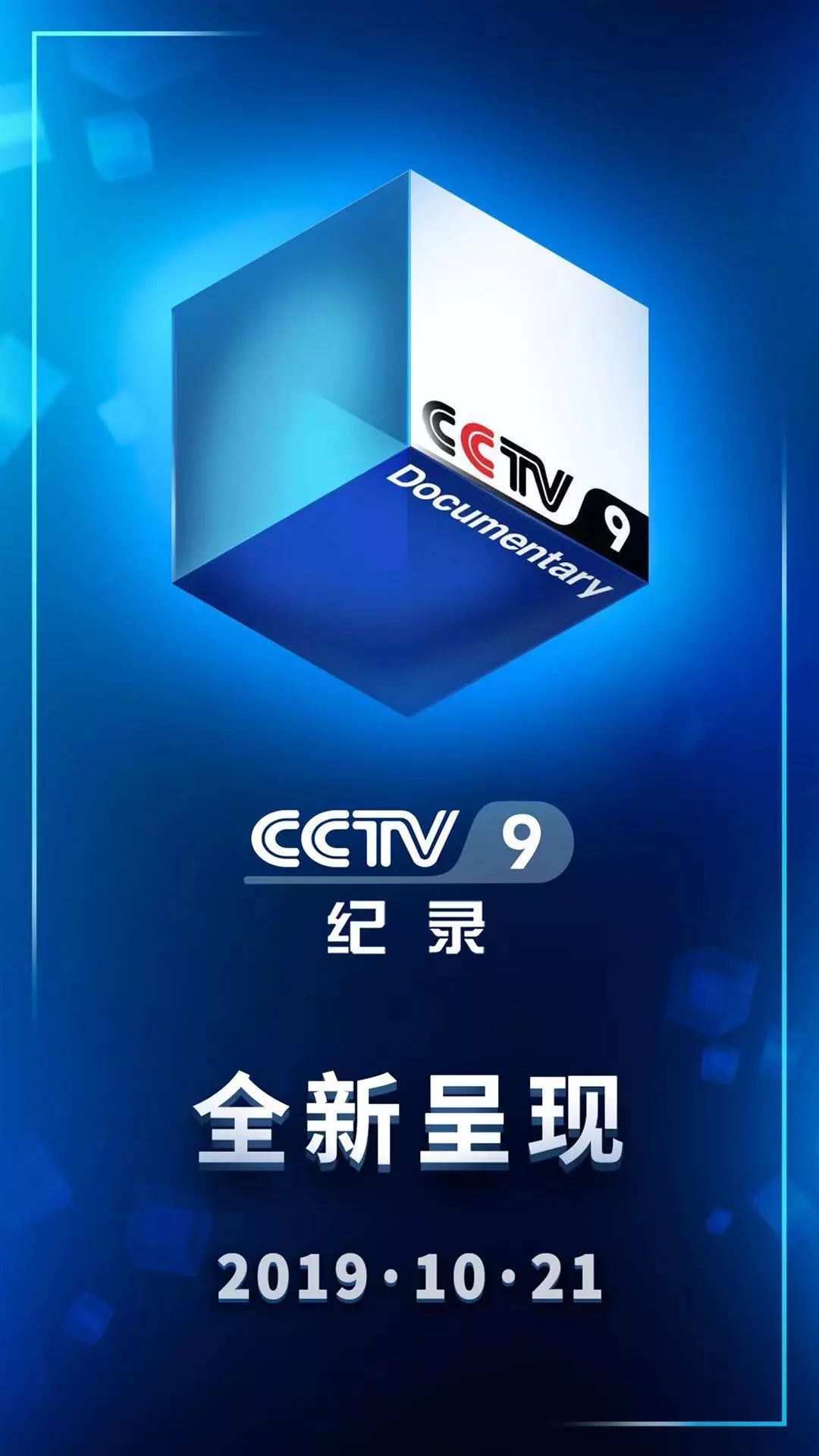 打造国际一流纪录片品牌——CCTV-9全新改版，全新呈现_新闻_央视网(cctv.com)