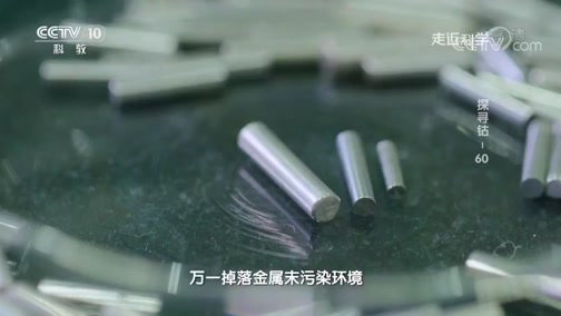 《走近科学》 20190827 探寻钴-60