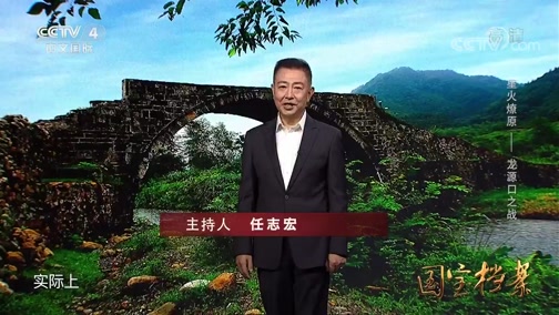《国宝档案》 20191003 星火燎原——龙源口之战