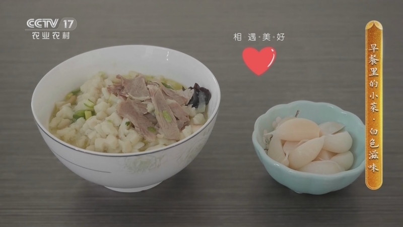 《田间示范秀》 20230416 早餐里的小菜·白色滋味