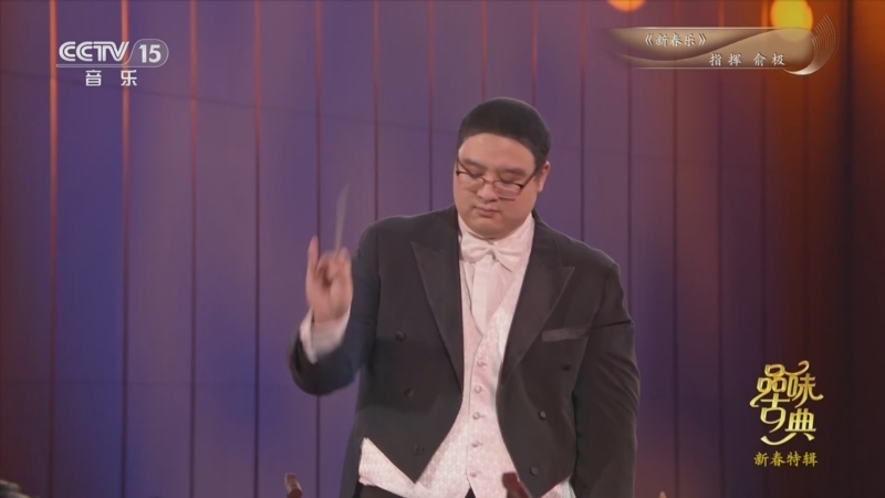 《品味古典》 20260210 新春特辑 16:50