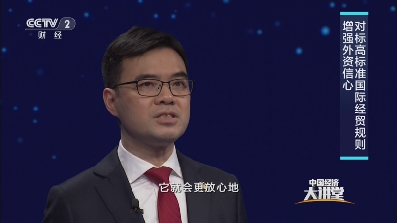 《中国经济大讲堂》 20260503 建设全球联动的开放型内需市场