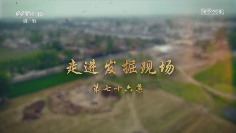 《探索·发现》 20260629 走进发掘现场（76）