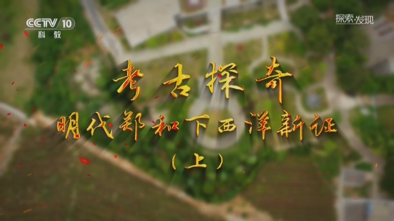 《探索·发现》 20260711 考古探奇：明代郑和下西洋新证（上）