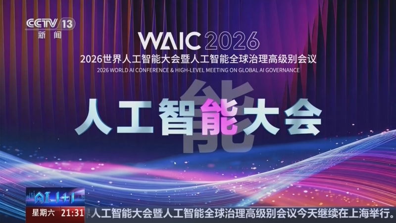 《新闻1+1》 20260718 AI1+1