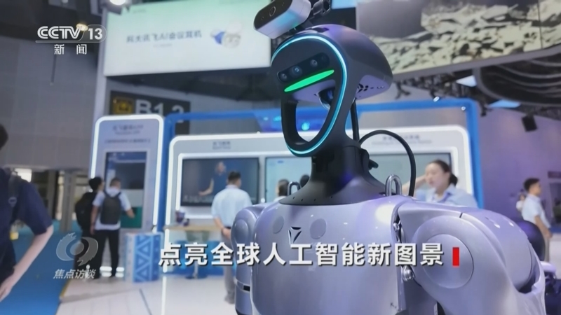 《焦点访谈》 20260720 点亮全球人工智能新图景