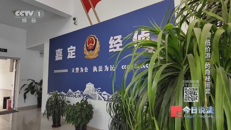 《今日说法》 20260720 “低价游”的隐秘圈套