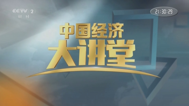 《中国经济大讲堂》 20260802 抵御洪涝灾害 筑牢安澜屏障