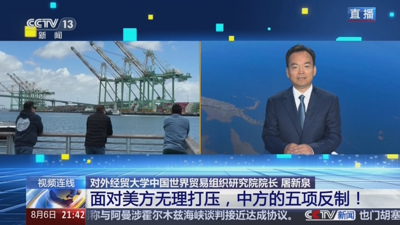 《新闻1+1》 20260806 面对美方无理打压，中方的五项反制！