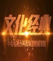CCTV10特别节目《文化经典时段》