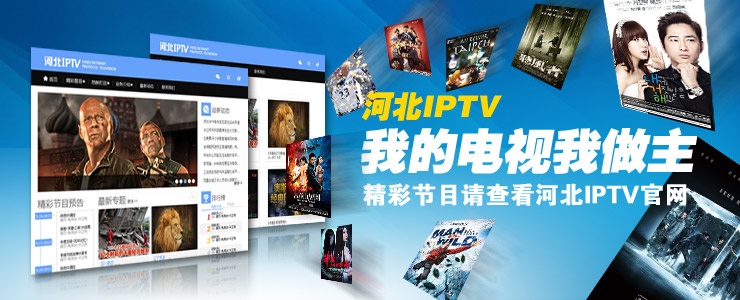 中国广电IPTV-爱上电视传媒有限公司