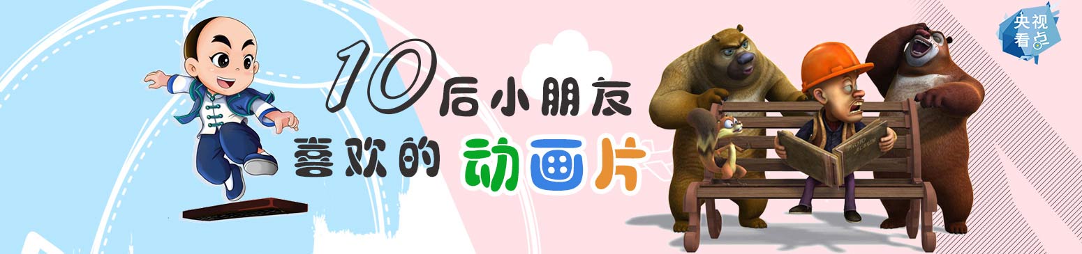 10后小朋友喜欢的动画片