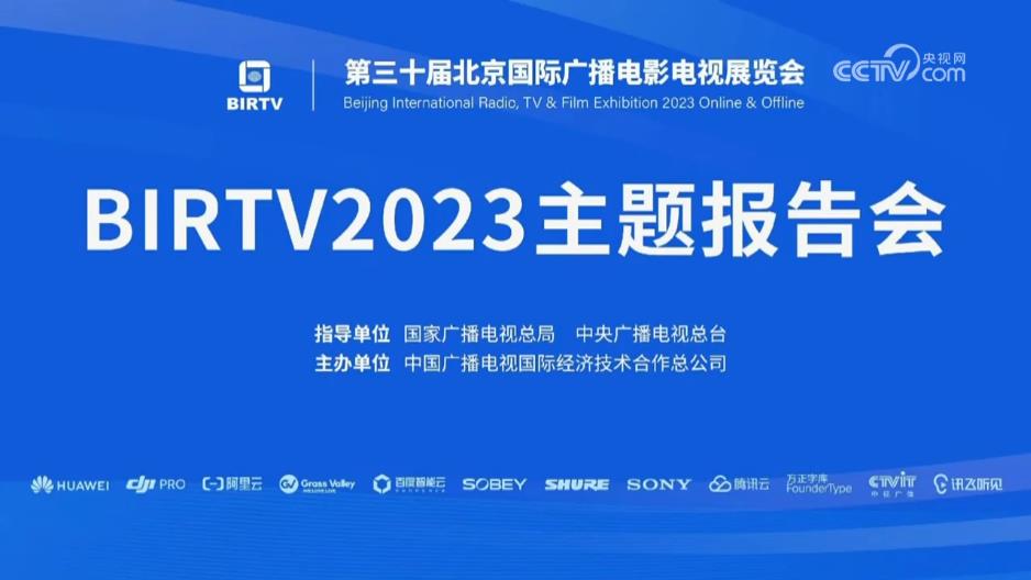 第三十届北京国际广播电影电视展览会(BIRTV2023)_新闻频道_央视网(cctv.com)