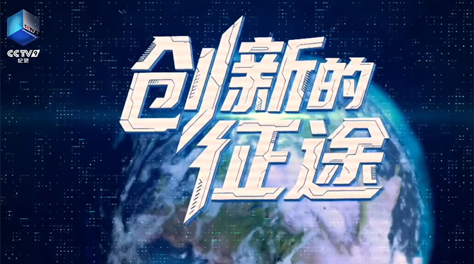 CCTV-9纪录频道节目官网_CCTV节目官网_央视网