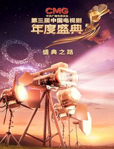 CMG第三届中国电视剧年度盛典-盛典之路_CCTV节目官网-特别节目_央视网(cctv.com)