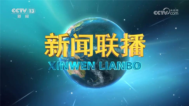 《新闻联播》 20260715 19:00