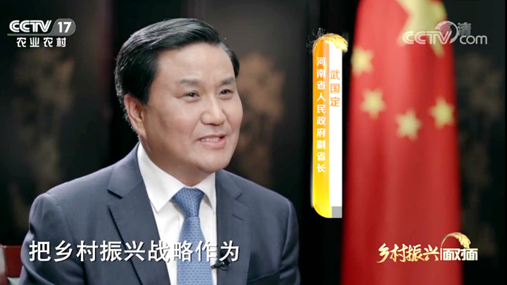 《乡村振兴面对面》对话河南省人民政府副省长 武国定  20191102