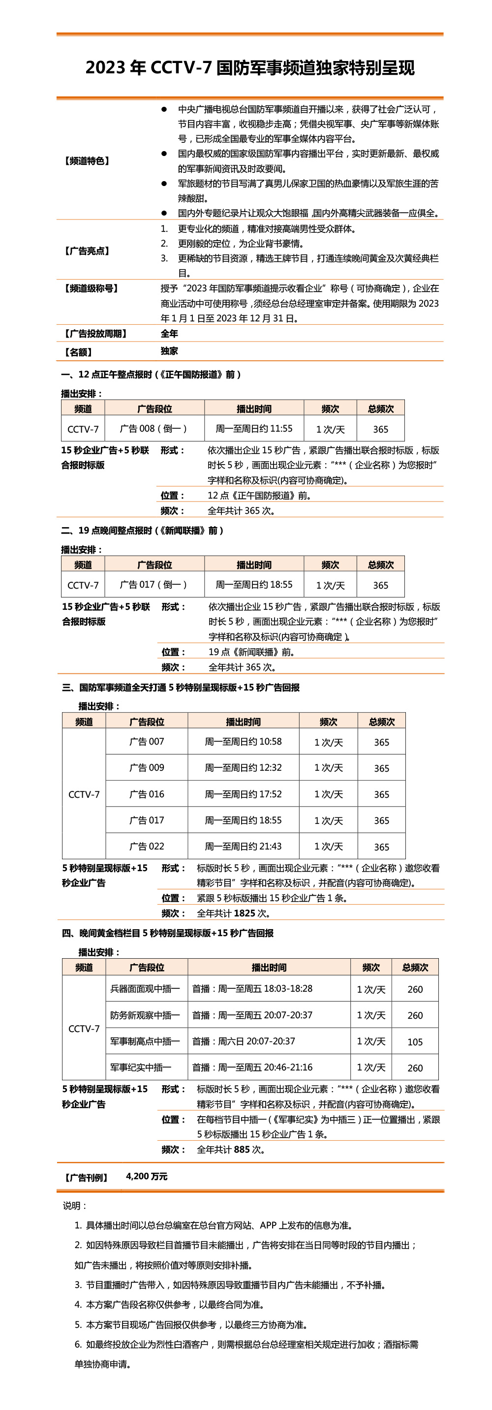 2023年CCTV-7国防军事频道独家特别呈现_广告频道_央视网(cctv.com)
