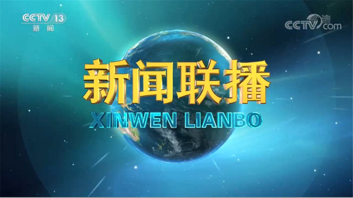 《新闻联播》 20260712 21:00
