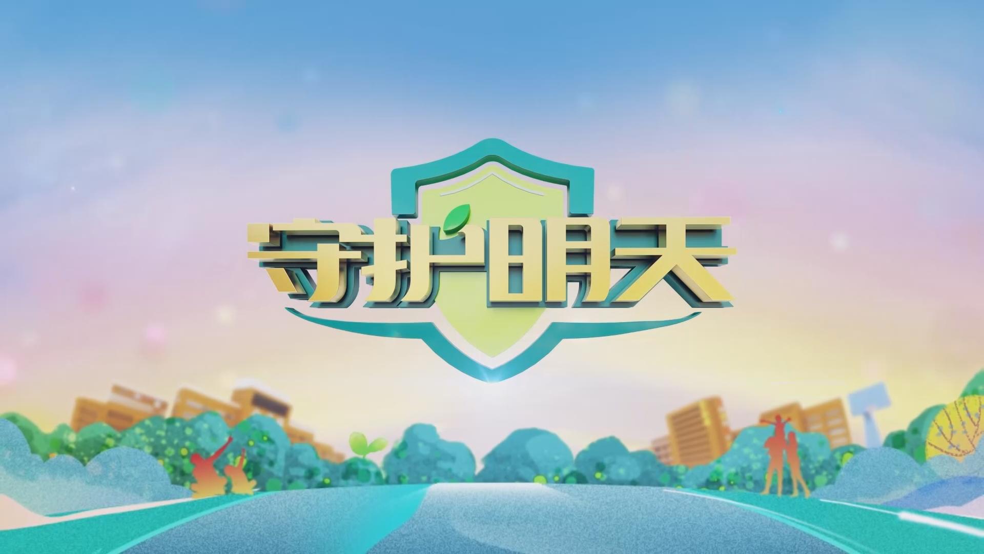 12月12日——12月21日播出《2022守护明天》_CCTV节目官网-CCTV-12_央视网(cctv.com)