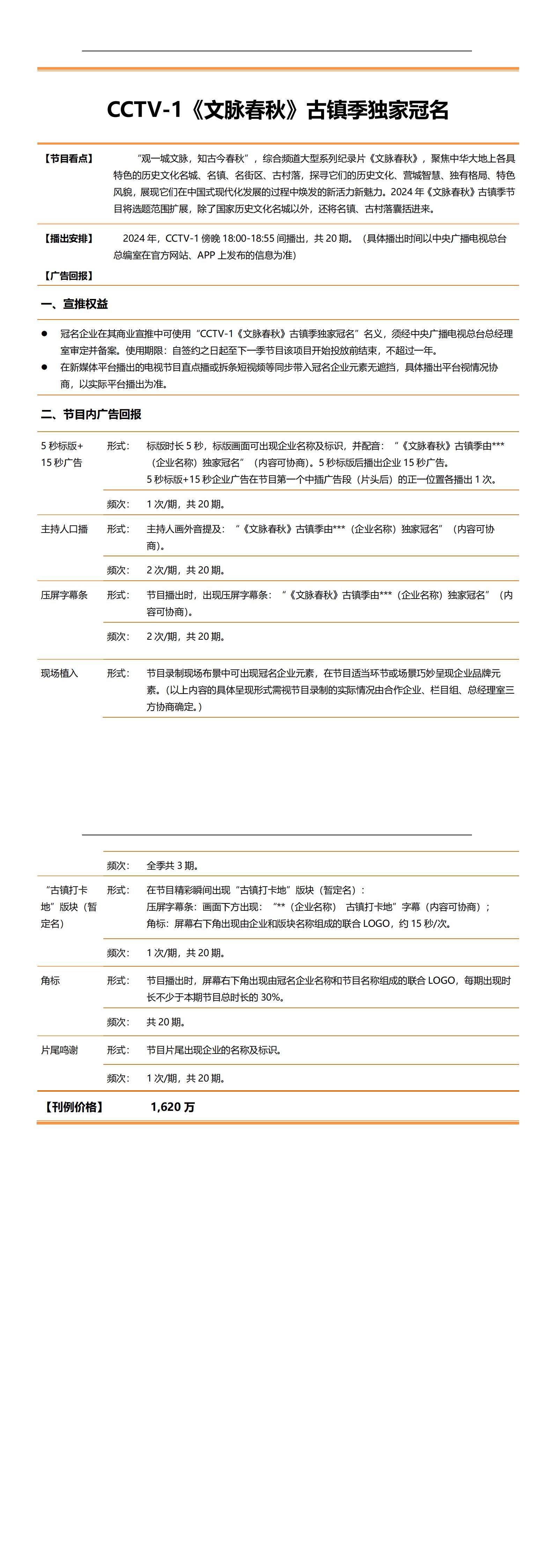 CCTV-1《文脉春秋》古镇季独家冠名_广告频道_央视网(cctv.com)