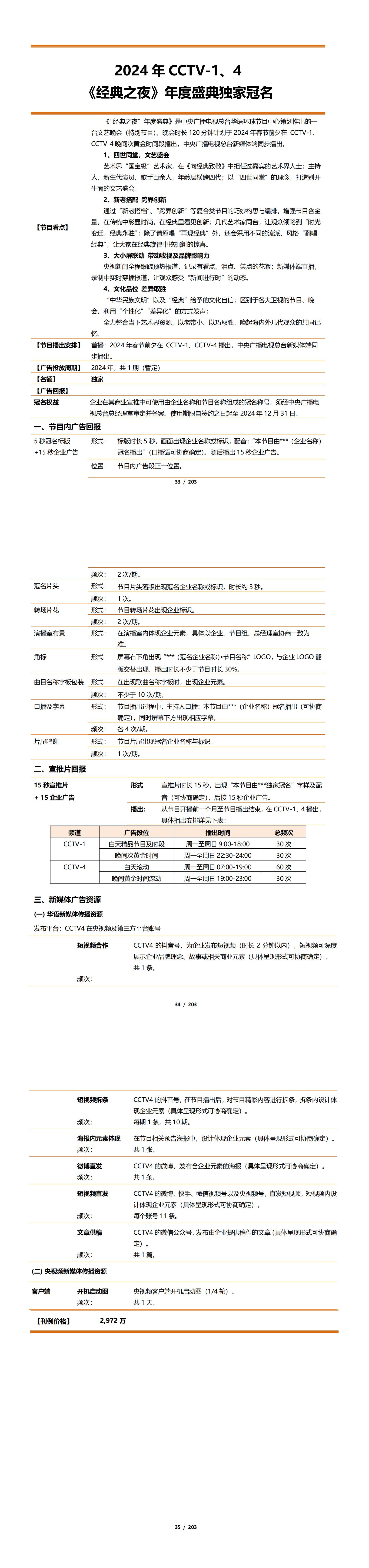 2024 年 CCTV-1、4 《经典之夜》年度盛典独家冠名_广告频道_央视网(cctv.com)