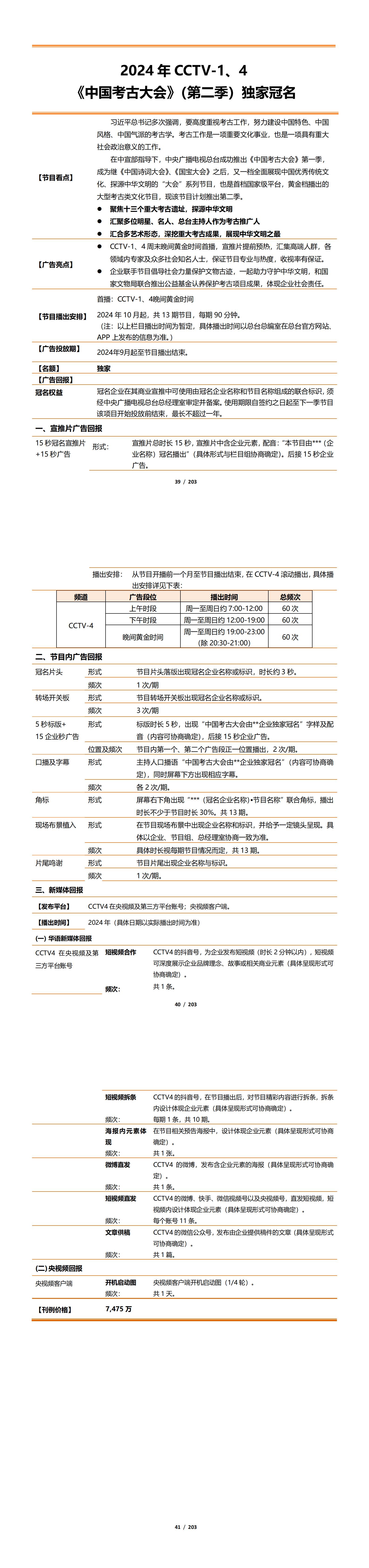 2024 年 CCTV-1、4 《中国考古大会》(第二季)独家冠名_广告频道_央视网(cctv.com)