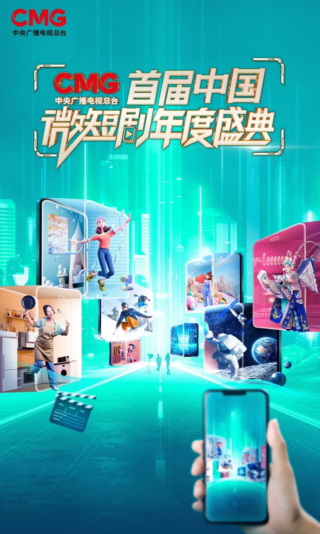 精品之光点亮文化生活！总台《CMG首届中国微短剧年度盛典》即将推出_光华锐评频道_央视网(cctv.com)